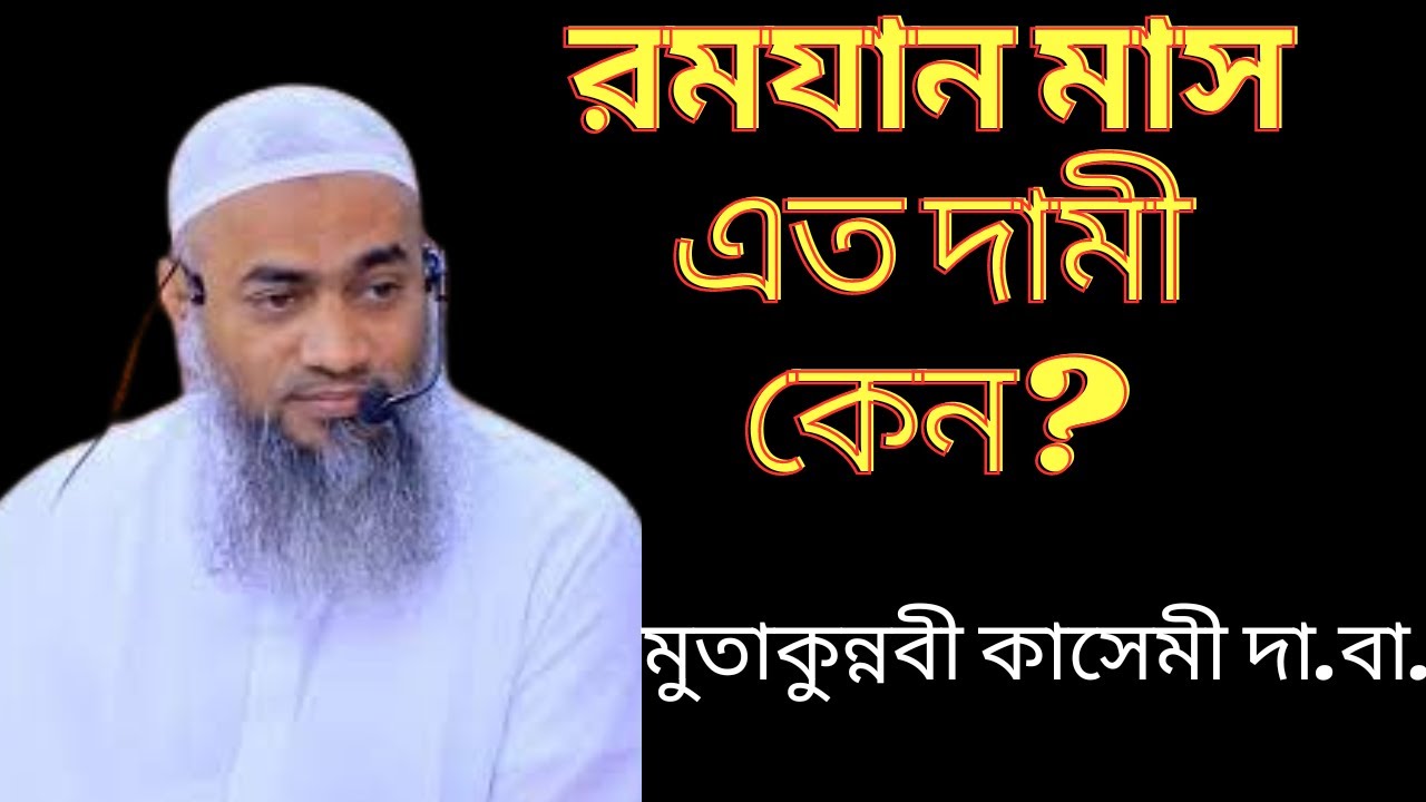 রমাযন মাস এত দামী কেন,মুশতাকুন্নবী কাসেমী দা.বা.#khulna waz tv - YouTube