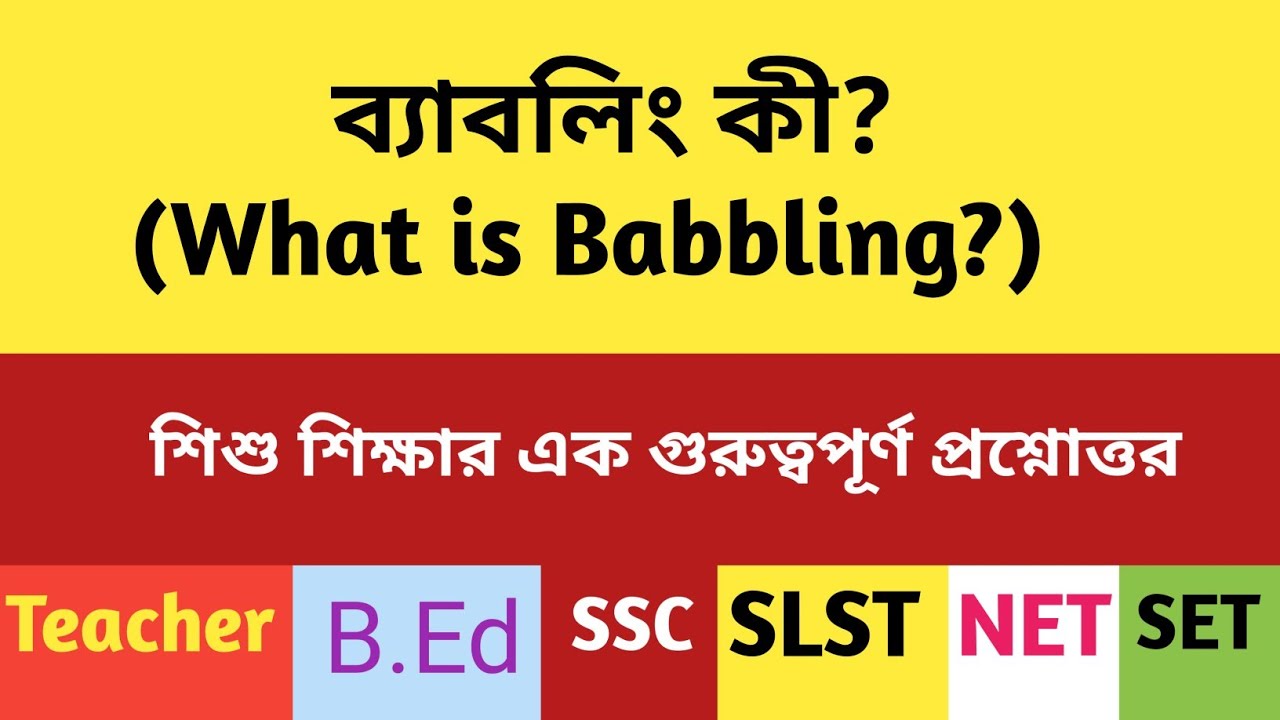 ব্যাবলিং কী? 👍 What is Babbling? - YouTube