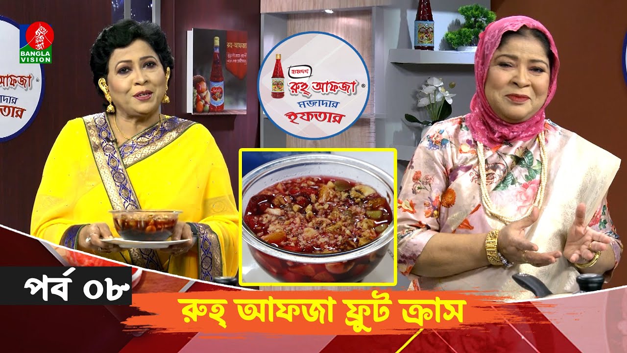 রুহ্ আফজা ‘মজাদার ইফতার’ | Ep 08 | Nilufar Sultana | Mahbuba Chowdhury ...