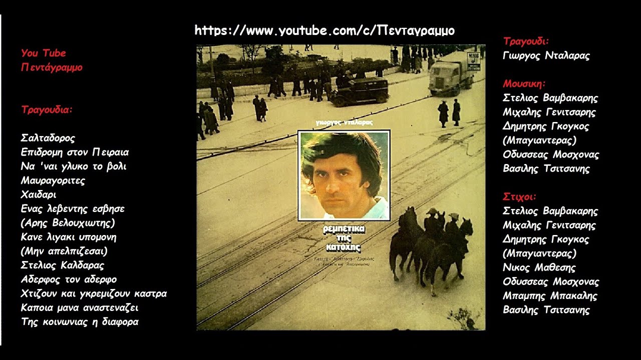 Γιωργος Νταλαρας: Ρεμπετικα της κατοχης (Ολος ο δισκος) - YouTube