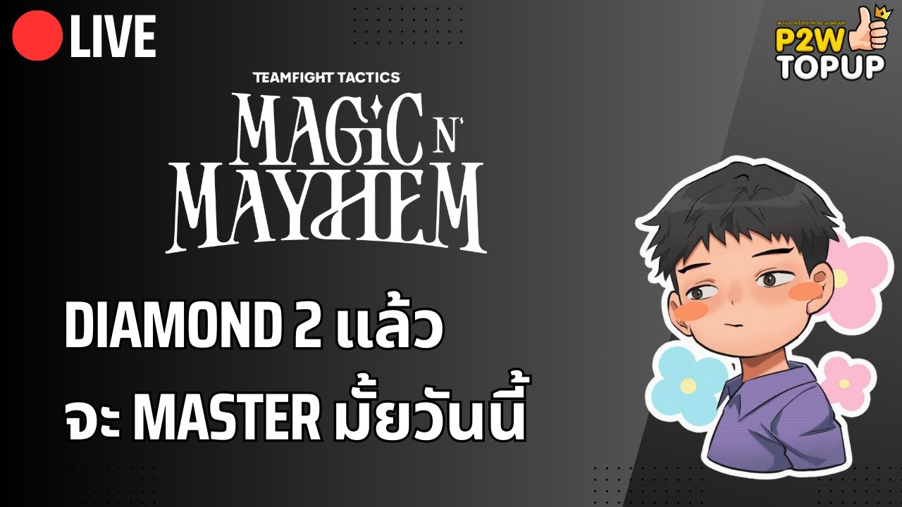 🔴 Live TFT | Master ได้มั้ยว้า วันนี้ - YouTube