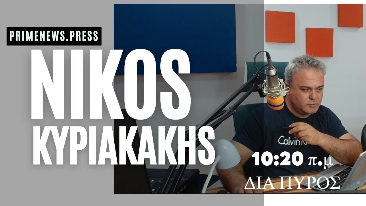 ΔΙΑ ΠΥΡΟΣ 12-9-24 ΚΥΡΙΑΚΑΚΗΣ ΝΙΚΟΣ - YouTube
