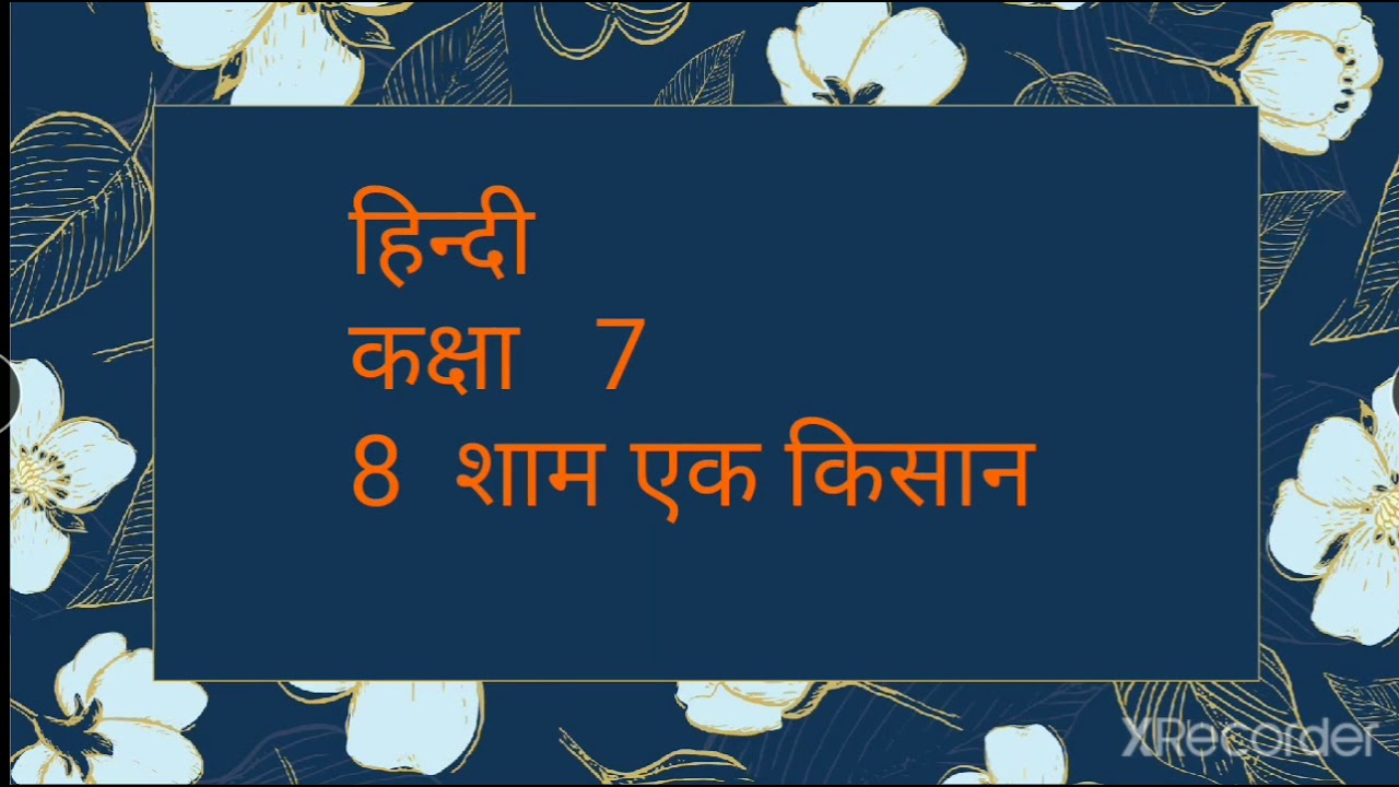 Class 7 / Hindi / Poem 8 Sham Ek kisan - YouTube