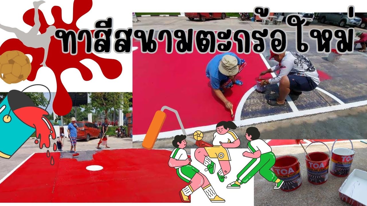 ทาสีTOA Road line Paintที่สนามตะกร้อ สีแดงชัดเจน @Brightlike-lj6rr ...