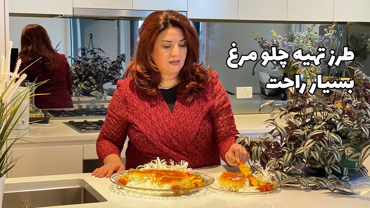 طرز تهیه چلو مرغ ساده و خوشمزهpersian food / how to make chicken and ...