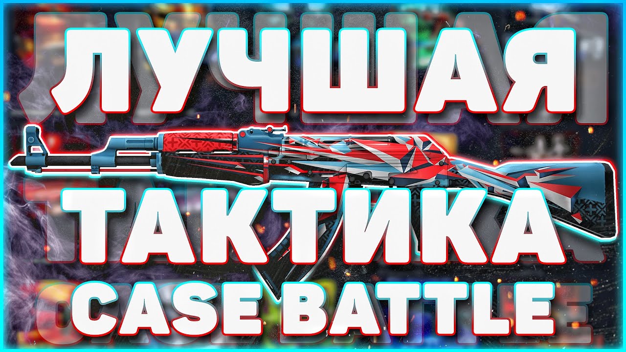CASE BATTLE ЛУЧШАЯ ТАКТИКА 2020 КЕЙС БАТЛ - YouTube
