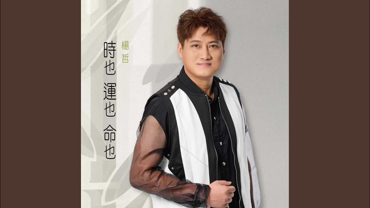 楊哲(YANG ZHE) - 時也運也命也 Acordes - Chordify