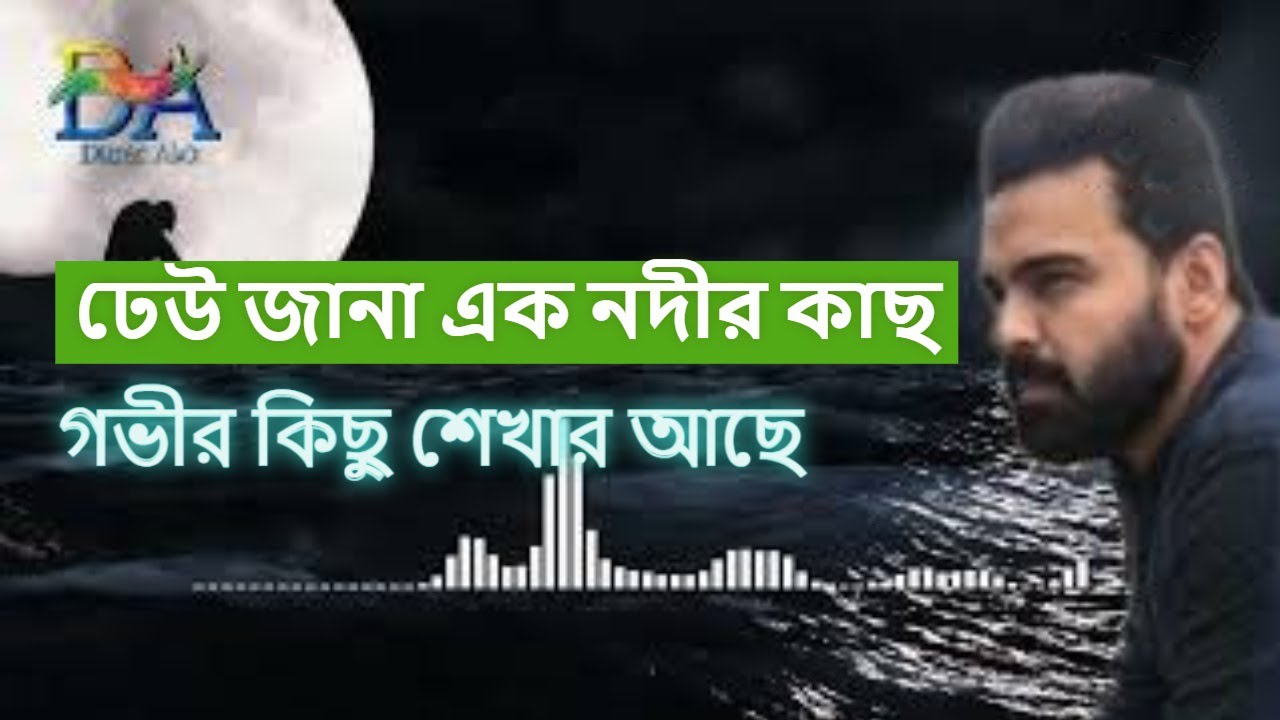 Dheu Jana Ak Nodir Kache| Songs by Habib Wahid |গভীর কিছু শেখার আছে ...