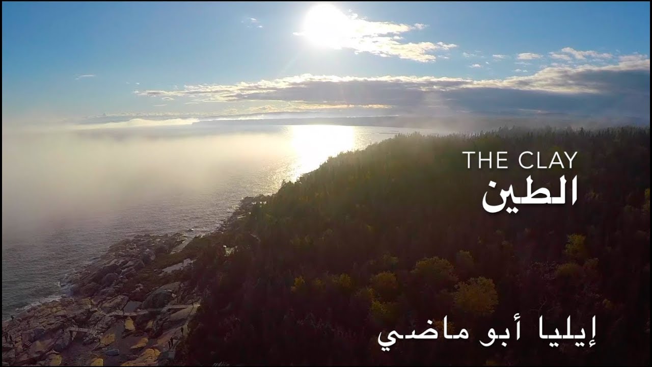"The Clay" by Elia Abu Madi English Reading –– الطين - YouTube