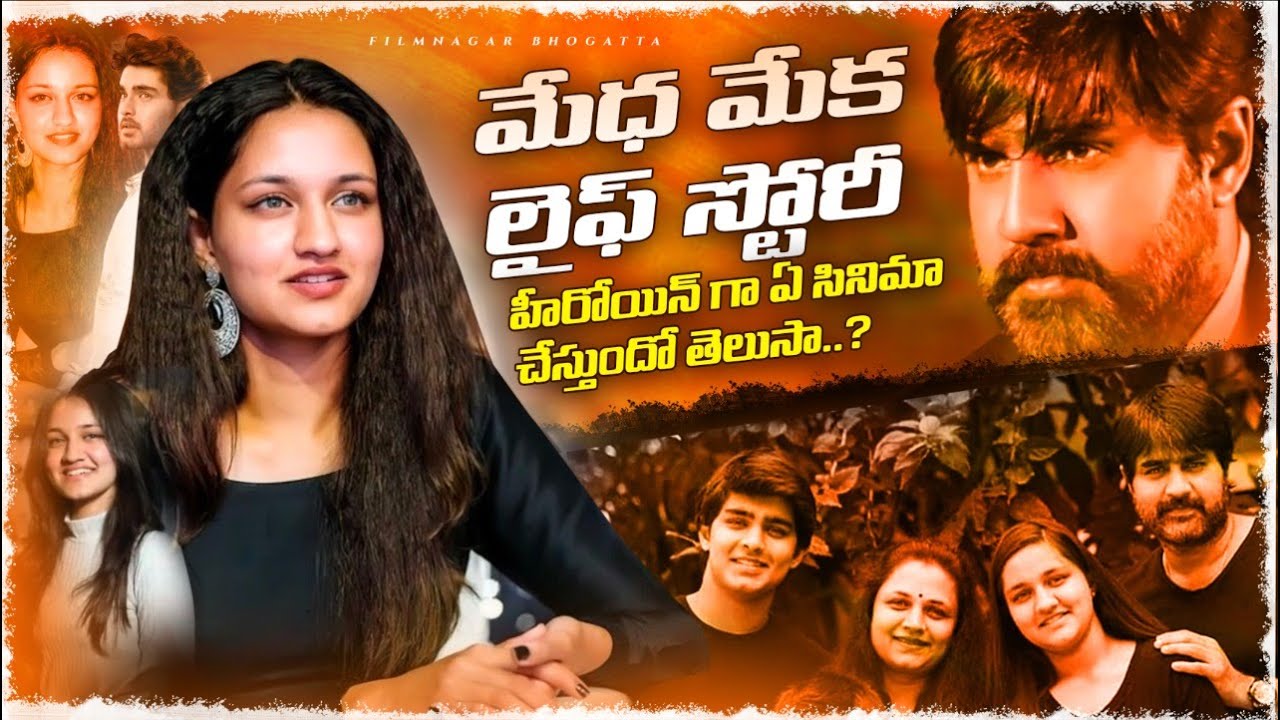 మేధ మేక లైఫ్ స్టోరీ // Life story of Medha Meka // శ్రీకాంత్ ఫ్యామిలీ ...