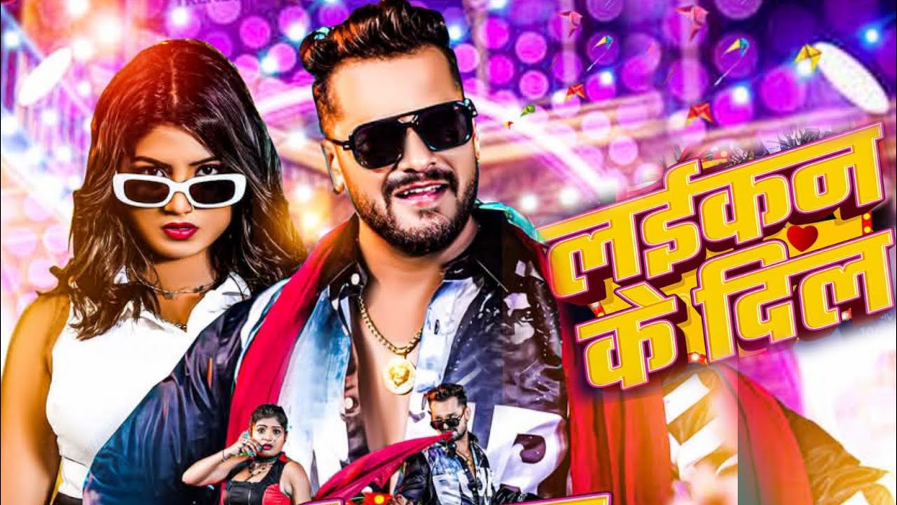 Laikan Ke Dil | लइकन के दिल | Latest Video Song | Khesari Lal Yadav ...