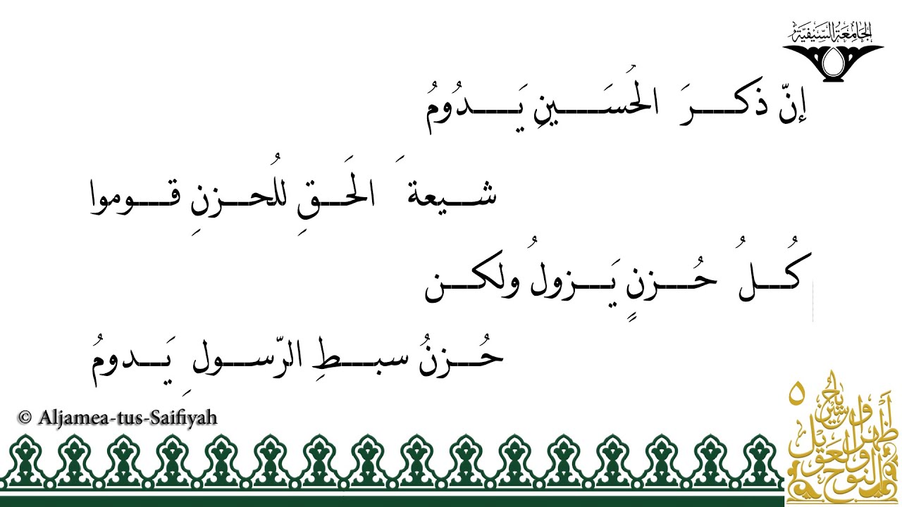 Inna Zikr-al-Husaine Yadumu | Sautuliman Noha Aweel 05 | Aljamea-tus ...
