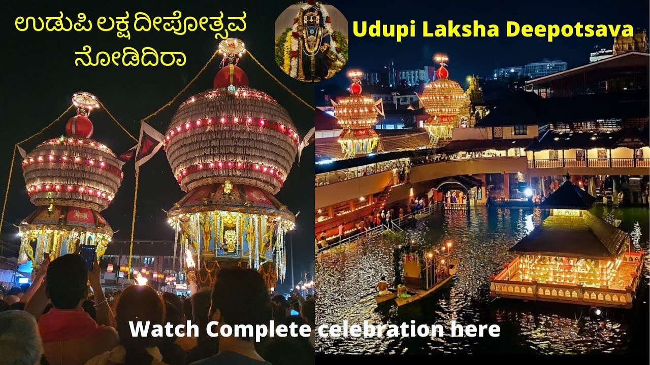 Udupi Laksha Deepotsava | ಉಡುಪಿ ಲಕ್ಷ ದೀಪೋತ್ಸವ ನೋಡಿದಿರಾ |Udupi Krishna ...