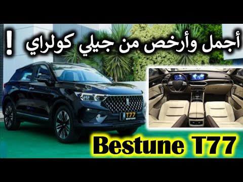 Bestune T77 Prix et détails *** Par : Dr Lotfi W12 *** سعر وتفاصيل بستون T77 - YouTube
