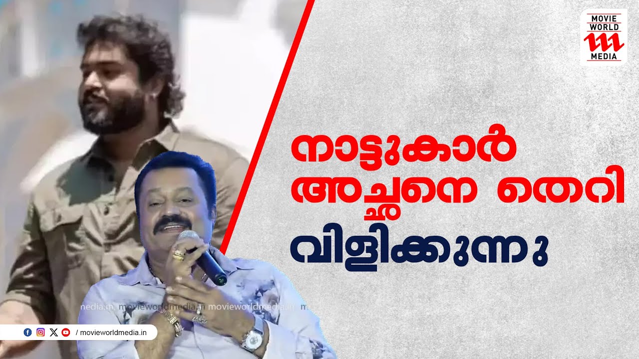 അത് ഗോകുലിന്റെ അഭിപ്രായം ...അത് ഒരു മകന്റെ വിഷമം മാത്രം | Suresh Gopi ...