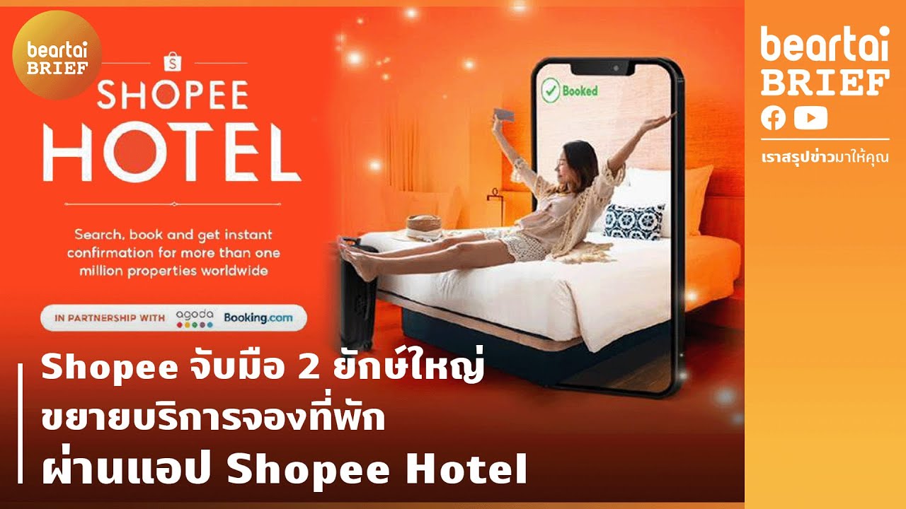 Shopee จับมือ 2 ยักษ์ใหญ่ ขยายบริการจองที่พักผ่าน Shopee Hotel ...