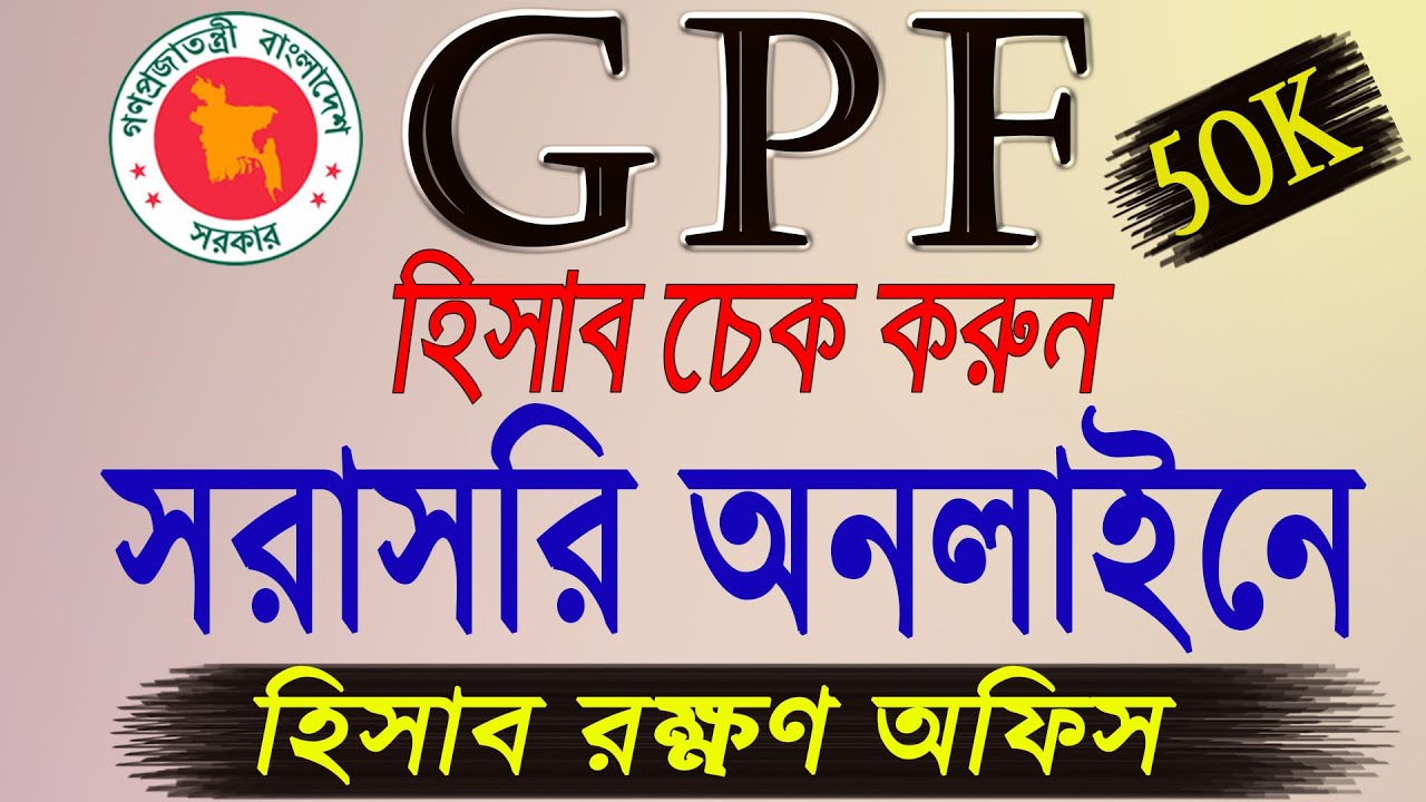 অনলাইনে জিপিএফ হিসাব বের করার নিয়ম।। The Process Of Calculating Gpf