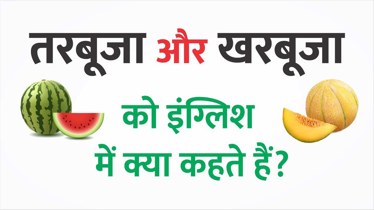 तरबूज और खरबूज को इंग्लिश में क्या कहते हैं? - Tarbuj or Kharbuja ko ...