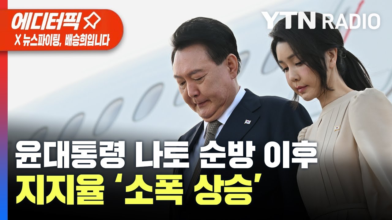 [뉴스파이팅] 尹 지지율 올랐다는데 이유는? | 나-원 막판 단일화 가능성은? | 대통령실, 김여사 명품백 돌려주는 것 깜빡 | 2024년7월16일 / YTN라디오 ...