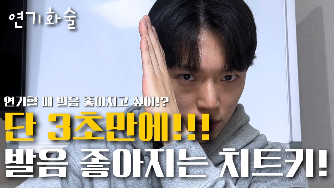 3초만에 발음 좋아지는 치트키🤓 용슨생의 연기화술🙋🏻♂️ 제2강 스피치 연기화술 연기잘하는법 편안하게말하기