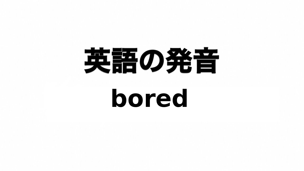 英単語 bored 発音と読み方 - YouTube