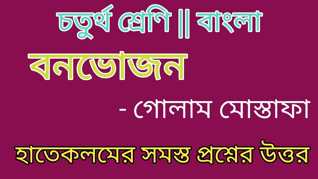 Class4 Bengali Bonbhojon | Golam Mostapha|question answer |চতুর্থ ...