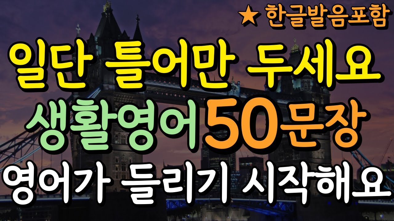 짧고 쉬운 생활영어회화 50문장 일단 틀어만 두세요 현지인이 매일 쓰는 생활영어 영어반복듣기 한글발음포함 왕초보