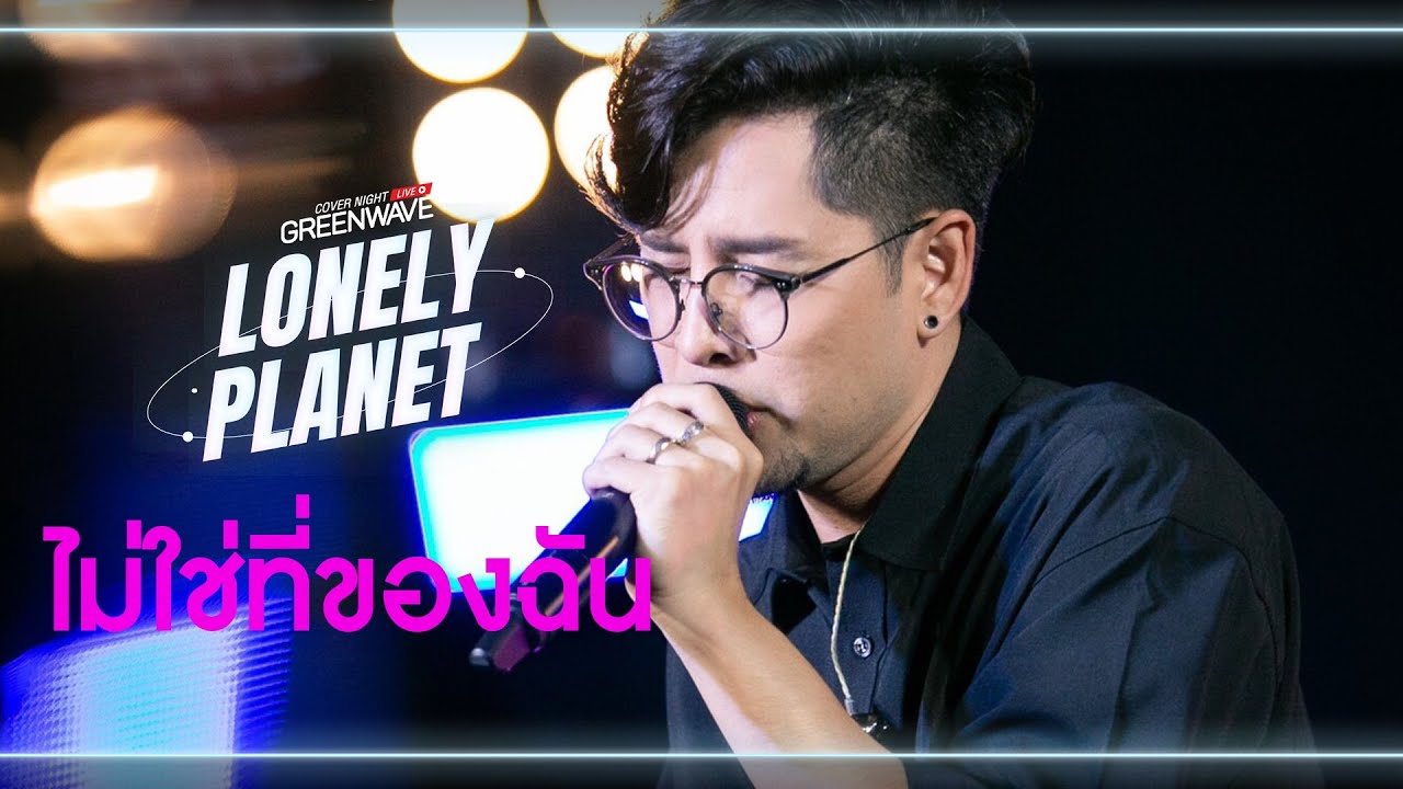 ไม่ใช่ที่ของฉัน - Cover Night Live : Lonely Planet - YouTube