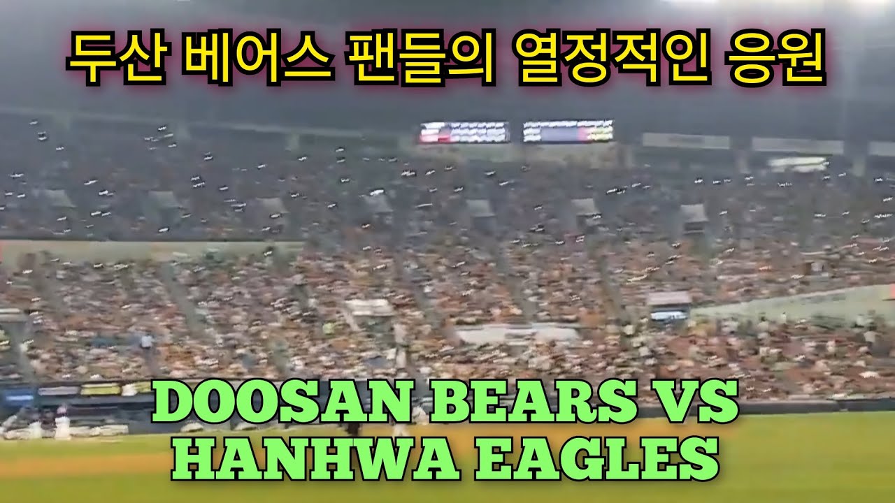 두산 베어스 팬들의 열정적인 응원| Doosan Bears fans passionately chant ️ 2024년 8월 23일 ...