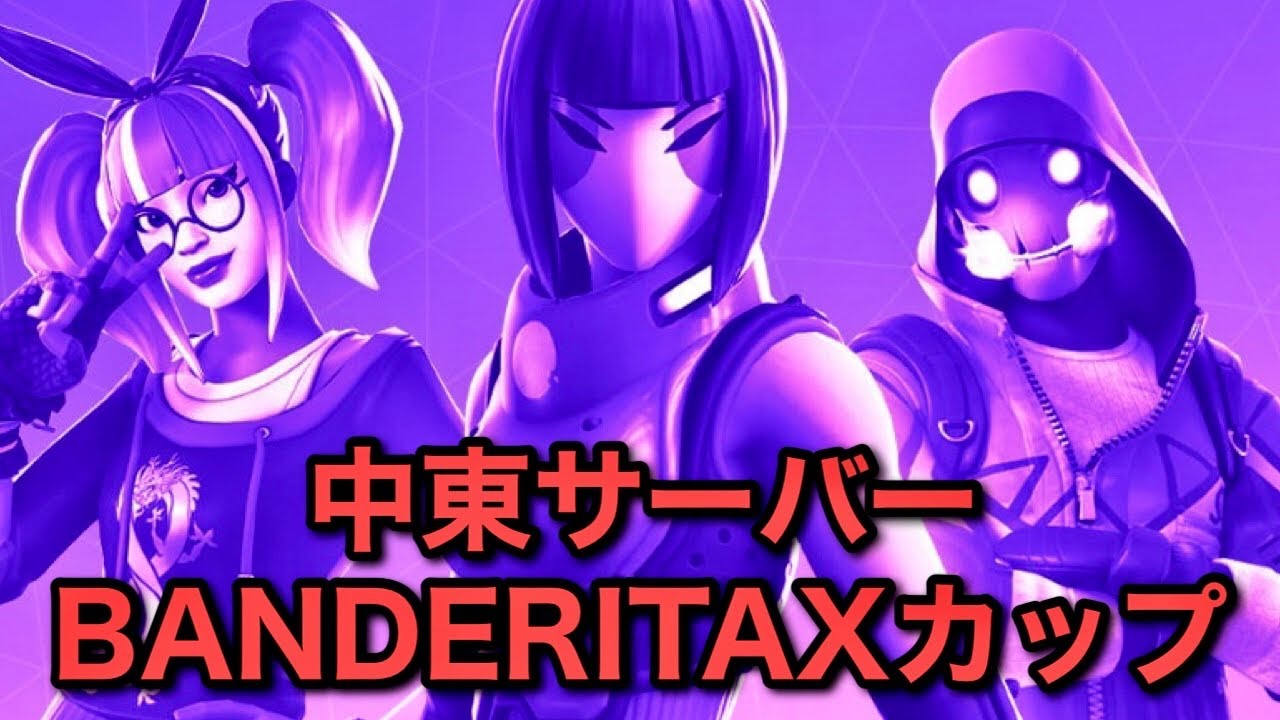 [フォートナイトライブ] 5/5/21 BANDERITAXカップ [Fortnite] - YouTube