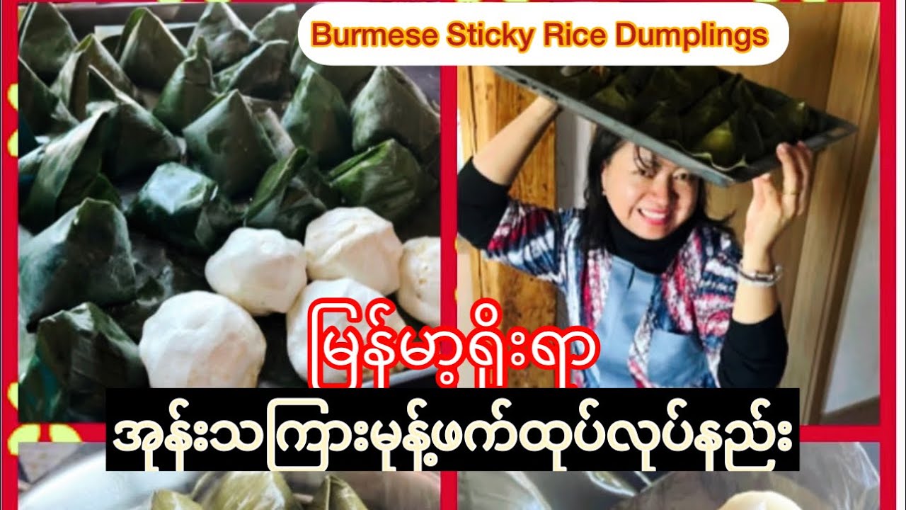*212*Burmese Sticky Rice Dumplings, မြန်မာ့ရိုးရာ အုန်းသကြားမုန့်ဖက်ထုပ ...
