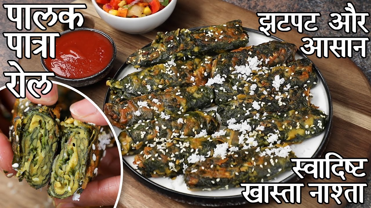 पारंपरिक रोल - पालक पत्रा रेसिपी | पालक आलू वडी | पालक रोल्स | palak ...