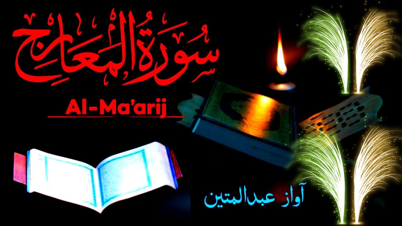 Surah Al Ma arij Beautiful Voice Recitation سورۃ المعارج By Abdul Matin