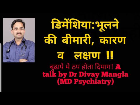 डिमेंशिया की बीमारी: लछण व कारण, by Dr Divay Mangla (MD Psychiatry),9671944530