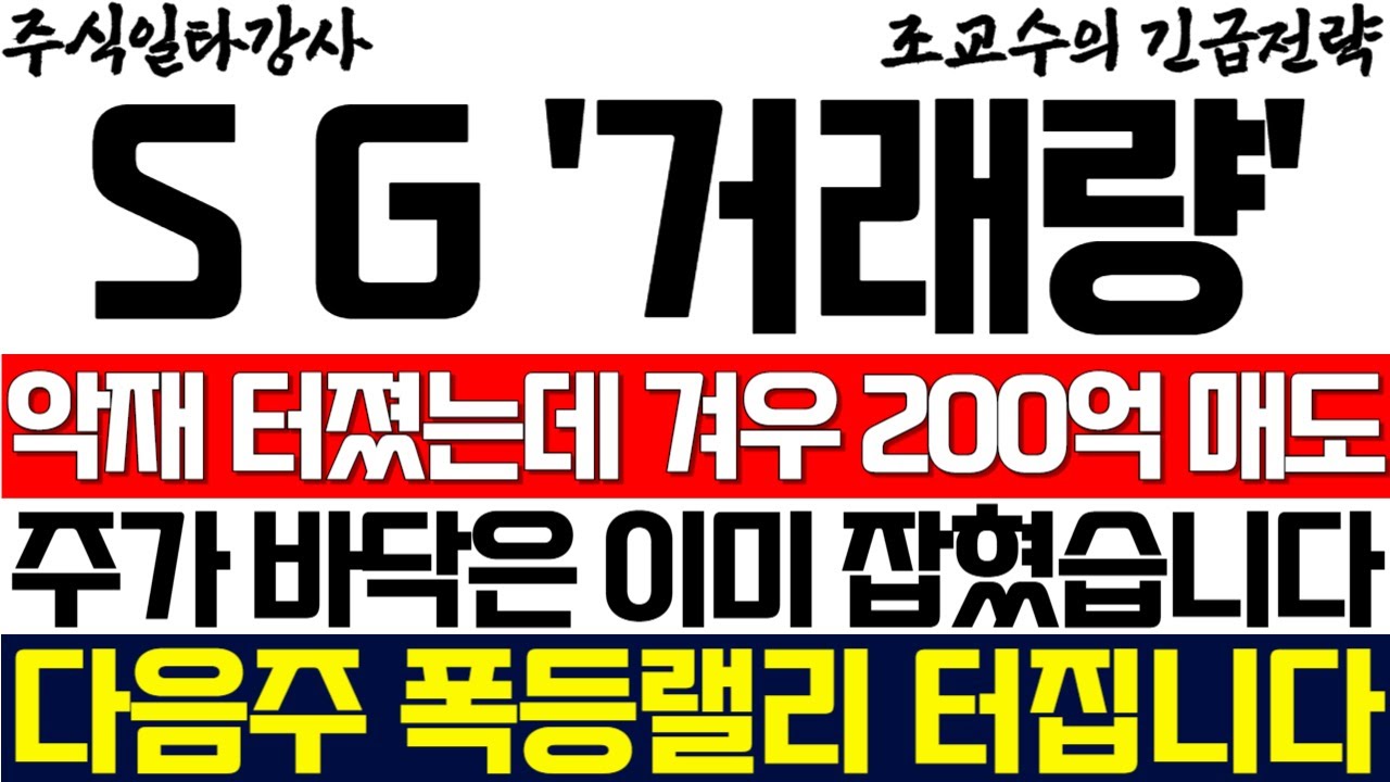 Sg 주가 악재 터졌는데 겨우 200억 매도 거래대금 주가 바닥은 이미 잡혔습니다 다음주 폭등랠리 터집니다 준비하세요