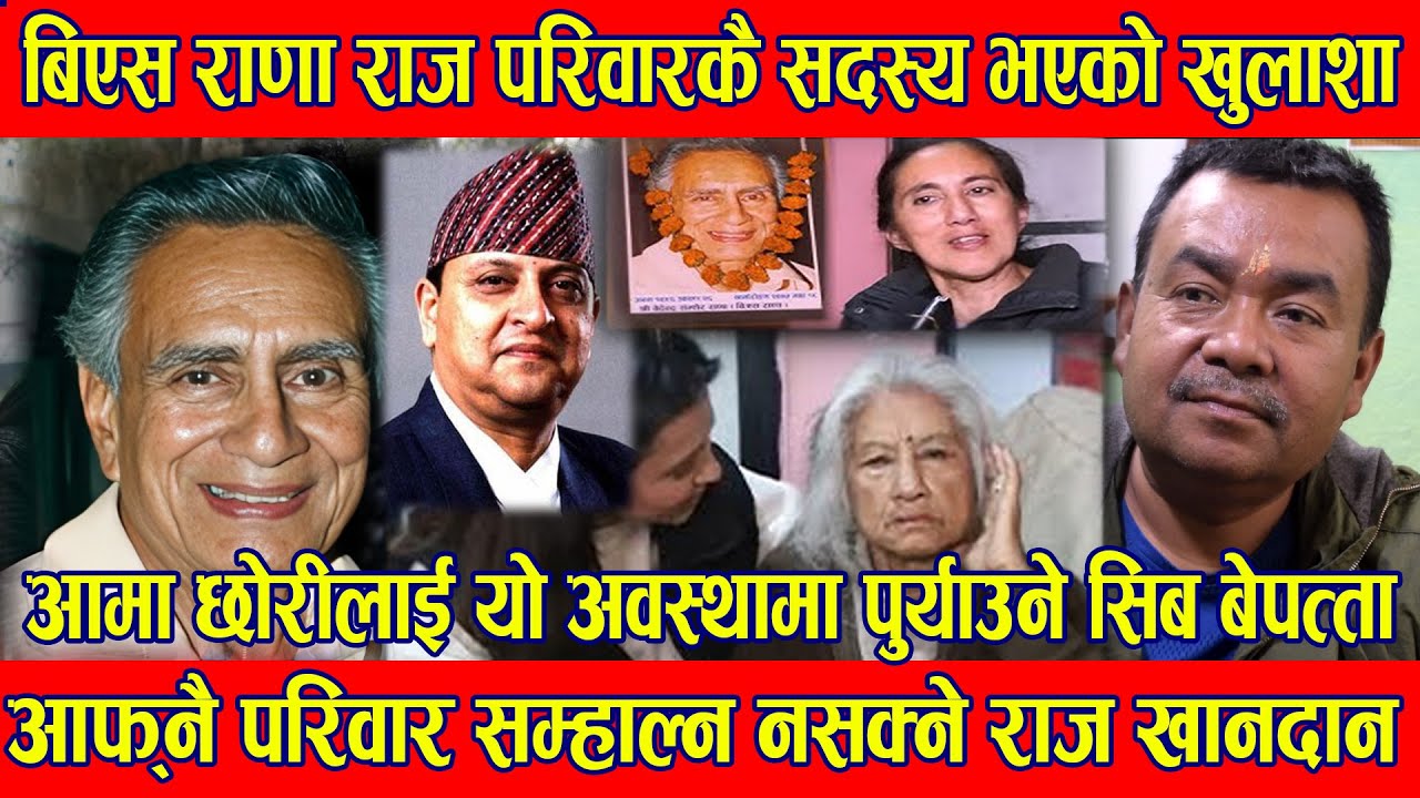 BS Rana राजपरिवारकै सदस्य हुन? Bs Rana परिवारको यो अवस्था पुग्नुमा राज ...