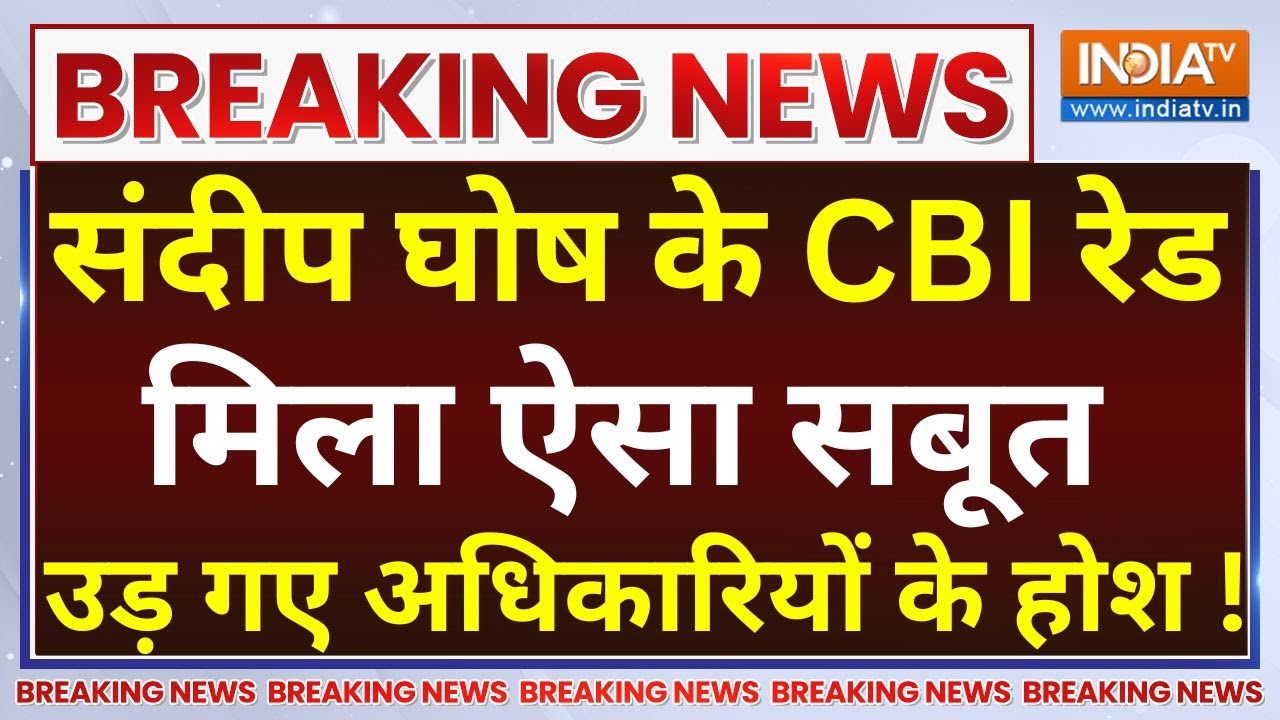 CBI Raid on Sandeep Ghosh House LIVE: संदीप घोष के CBI रेड, मिला ऐसा ...