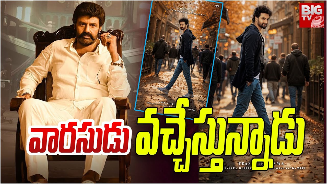 వారసుడు వచ్చేస్తున్నాడు | Nandamuri Balakrishna Son's Mokshagna Teja ...