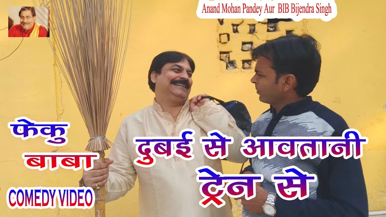 54 COMEDY | फेकू बाबा | DUBAI SE AAWATANI TRAIN SE | ANAND MOHAN PANDEY ...