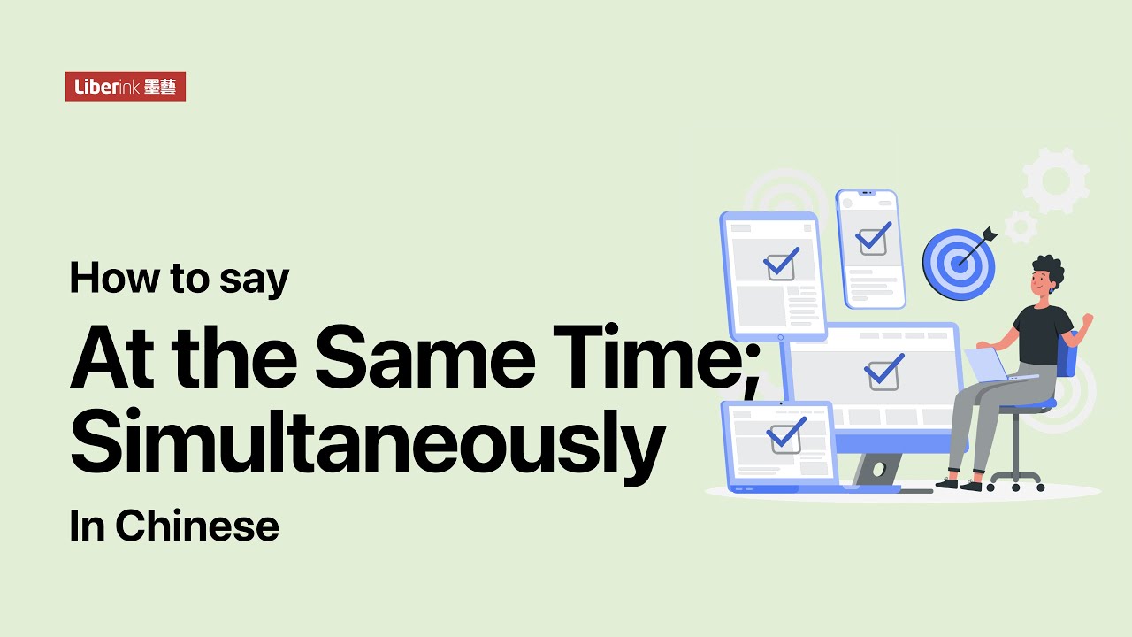 88 How to say At the Same Time; Simultaneously In Chinese | In Just 2 ...