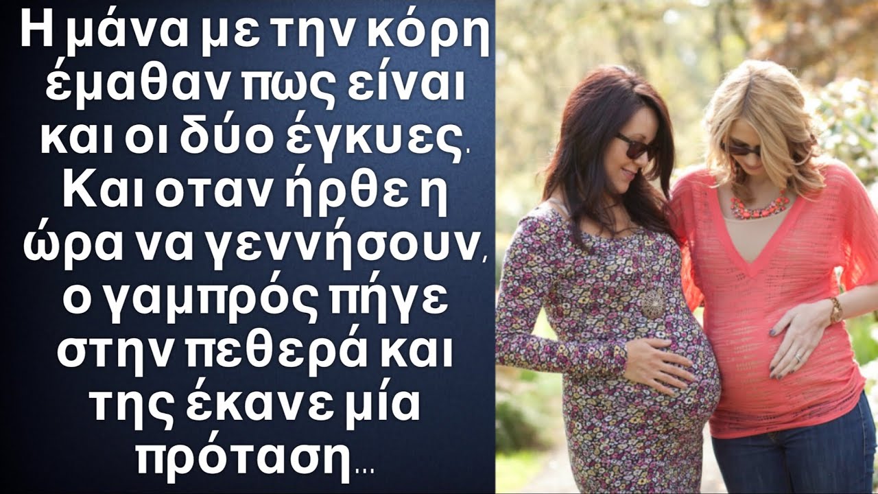 Η μανα με την κόρη έμαθαν πως είναι έγκυες. Και πριν γεννήσουν ο ...