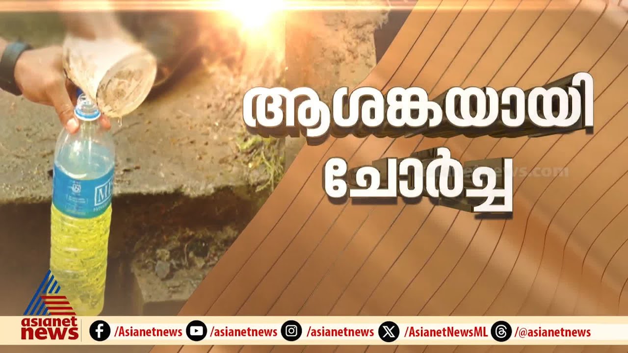 എലത്തൂരിലെ ഇന്ധനച്ചോർച്ച HPCLഓപ്പറേറ്ററുടെ വീഴ്ചയെന്ന് ദുരന്ത നിവാരണ ...