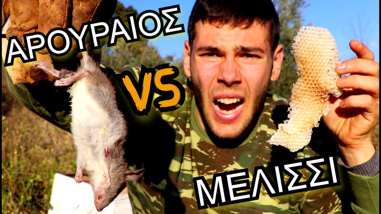 ΕΞΙΧΝΙΑΣΗ ΘΑΝΑΤΟΥ: ΑΡΟΥΡΑΙΟΣ ΣΤΟ ΜΕΛΙΣΣΙ😱 - YouTube