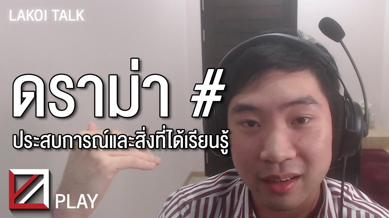 ประสบการณ์ของ Lakoi และสิ่งที่ได้เรียนรู้ ความในใจต่างๆ จากดราม่าสังกัด ...