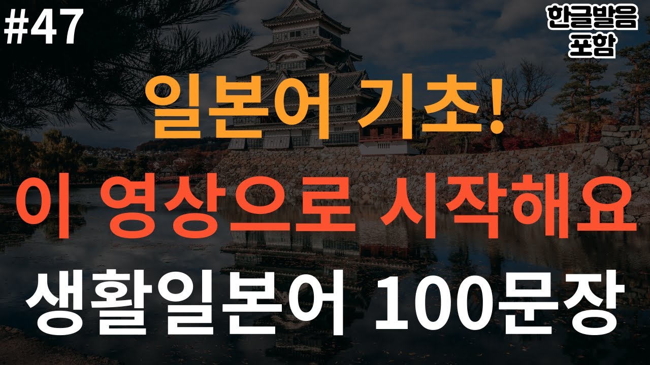 버스일본어 일본어 기초 I 이 영상으로 시작해요 I 기초생활일본어 100문장 I 3회 반복듣기 기초생활일본어 일본어회화