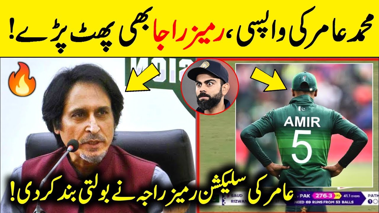 Muhammad Amir Comeback Ramiz Raja Angry Reaction On Muhammad Amir