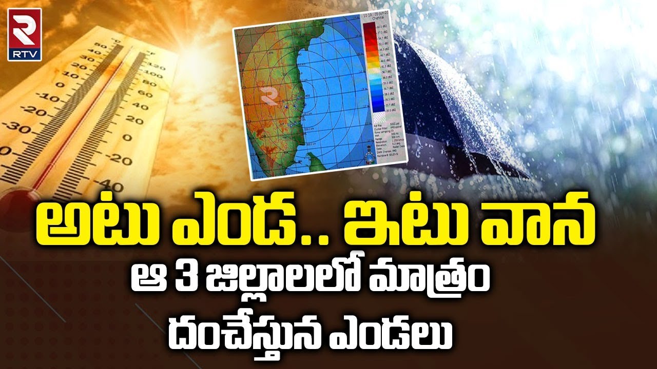 AP Weather Report : అటు ఎండ.. ఇటు వాన | RTV - YouTube