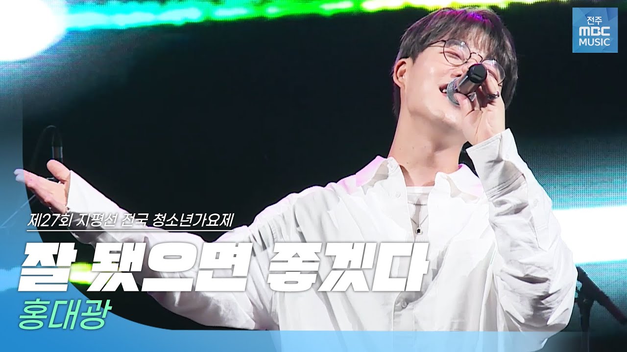 🎧홍대광(Hong Dae-kwang) - 잘 됐으면 좋겠다 | 2022 지평선 청소년 가요제 | 전주MBC MUSIC - YouTube