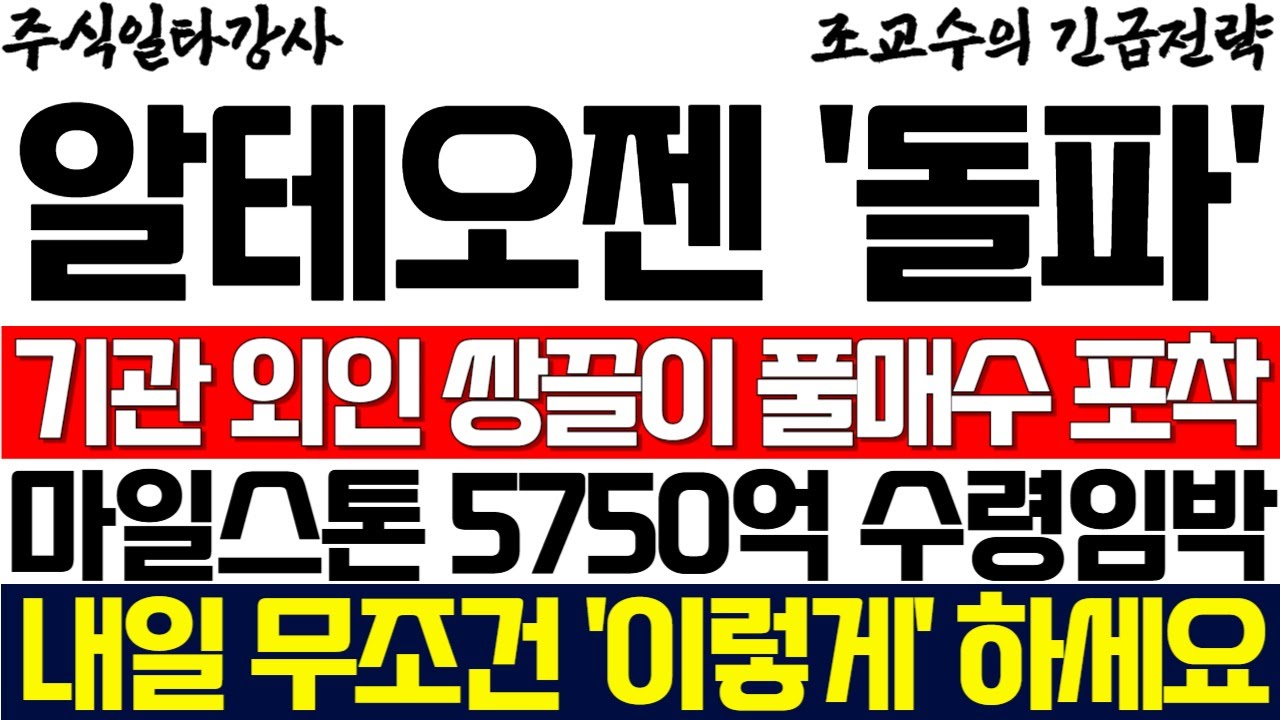 알테오젠 주가 조교수 기관 외국인 쌍끌이 풀매수 포착 마일스톤 5750억 수령 임박 내일 무조건 이렇게 하세요