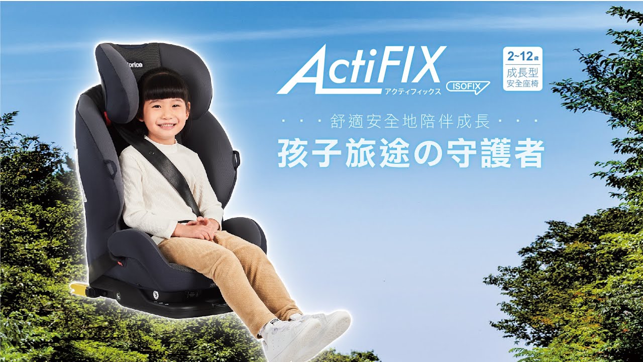 Aprica｜孩子旅途の守護者—ActiFIX - YouTube